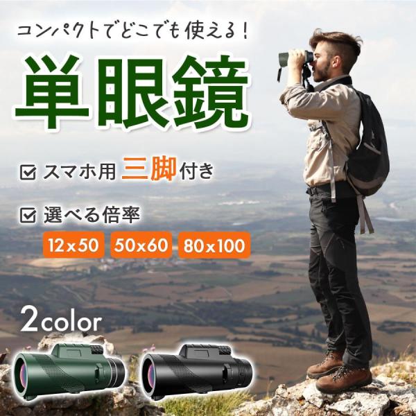【期間限定の新発売記念特価セールです！】「コンパクトで手軽に持ち運び」・コンパクトなので携帯性抜群！・手軽に持ち運んでサッと使える「高倍率でくっきり見える！」・選べる3種類の倍率！　12x50、50x60、80x100・高倍率かつ明るくクリ...