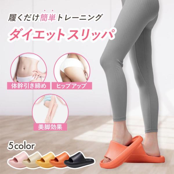 腰痛・姿勢が悪い・ぽっちゃりしている。。。こんなお悩みありませんか？当店のダイエットスリッパで気軽にダイエット・姿勢改善！「5°の傾斜で履くだけ自然にトレーニング」・重心を後ろ側に意識させることで、下腹部・お尻・ふくらはぎへの負荷がかかり体...