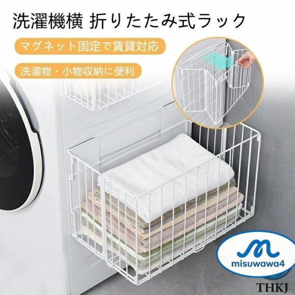 【商品説明】                       折りたたみランドリーラック｜省スペース・多用途・マグネット固定｜洗濯物やタオルの整理に最適！  折りたたみ式のメッシュランドリーラックは、洗濯機横や冷蔵庫横などの狭いスペースでもすっ...