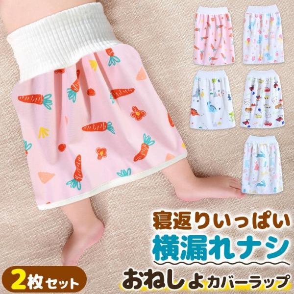 とってもかわいいおねしょ対策ラップスカートが登場！寝返りしても安心！瞬時に吸収、横漏れしにくいデザインになっています。    三層構造（表地・TPU防水層・裏地）で、寝汗やおしっこを瞬間吸収。     おねしょの不安や漏れをしっかりガードし...