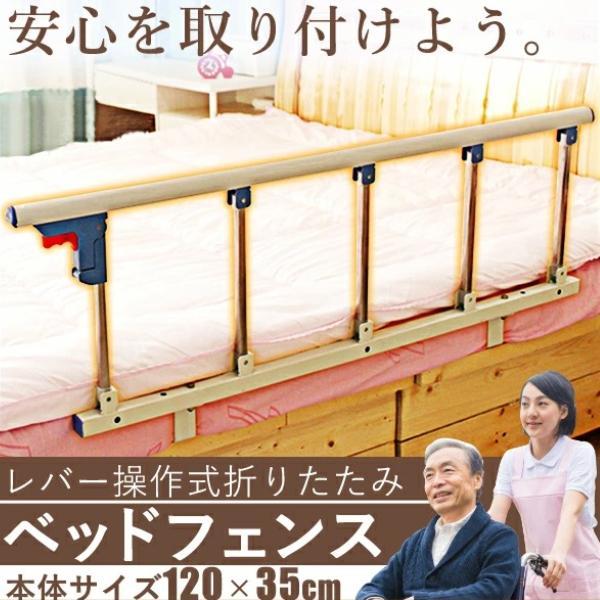 ベッドフェンス 120cm×35cmベッドに寝ている人の転落や寝具の落下を防ぐためのベッドに取り付けるサイドレールです。レバー操作で折りたためるので、高齢者や体の不自由な方の身体を支えやすくし、ベッドへの移乗、ベッドからの移乗をより楽にしま...