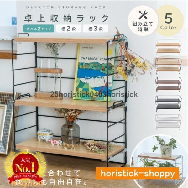 商品名卓上収納ラック（2段?3段タイプ）おすすめポイント?レイアウト自由で使いやすい?大容量収納?工具不要で簡単組み立て?スリムデザインながら収納力抜群?高耐荷重の金属フレーム＋厚み1.5cmの木製天板使用用途?デスク（文房具収納）?学習机...