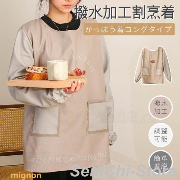 ●シンプルな割烹着、かっぽう着ロングタイプが登場です。●割烹着だと、暖かく、また袖が汚れる心配がありません。●お尻まで隠れる長さで体型もカバー。●水はじきがよく、汚れも濡れ雑巾でサッと拭き取れます。防汚、防水対応、丈夫で厚みのある生地は高い...