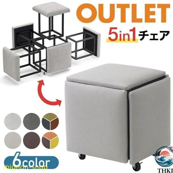 ※ 使用に問題はありませんが… 訳あり アウトレット ※5脚のスツールが1脚に！5in1キューブスツール5脚のスツールが1脚に収納可能一見おしゃれなスツールですが、キューブのように組み合わせることで、5脚分のスツールを1脚にまとめることがで...