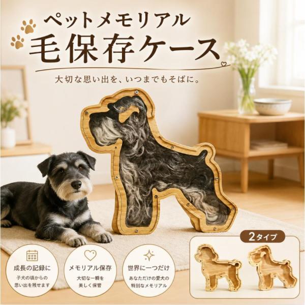 大切な愛犬の毛を、思い出と一緒にやさしく残せる木製ペットメモリアルケースです。ブラッシングやトリミングで集めた抜け毛・カットした毛を、愛犬のかたちに入れて大切に保管できます。ナチュラルな木製デザインで、お部屋のインテリアにもなじみやすく、リ...