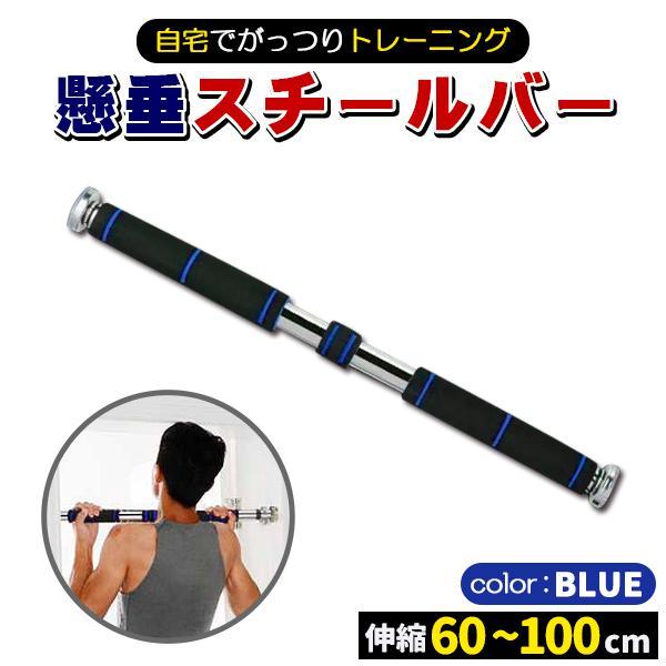 自宅でがっつりトレーニング！頑丈なスチールバー■工事不要！簡単設置懸垂も腹筋も腕立て伏せも思いのままにジムに行かなくても自宅で本格トレーニング！■伸縮可能約60cm?100cmの幅に対応幅の調節も回しながら固定するだけ■滑りにくいグリップ持...