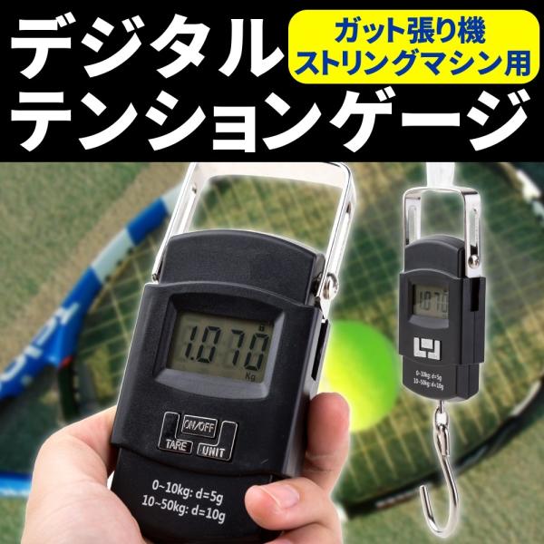 ストリングマシンは、全国のスポーツ店で約1500台稼働している物です。バネ式の調整機より正確に表示します。表示可能な単位は、Lb（ポンド）、jin（斤）、oz（オンス）、kg（キログラム）の4種類です。バドミントン 18?30Lb(ポンド)...