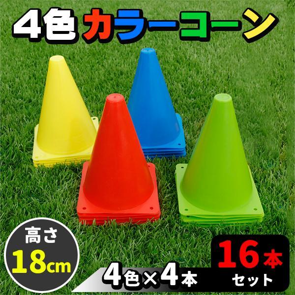 様々な使い方が出来る便利な高さ18cmマーカーコーン16本セット。(赤4・青4・黄色4・黄緑4）陸上競技、サッカー、フットサル、バスケットボール、ラジコンなどの練習に使えるマーカーコーンとなります。たくさんの本数でラジコンのコース作りなどポ...
