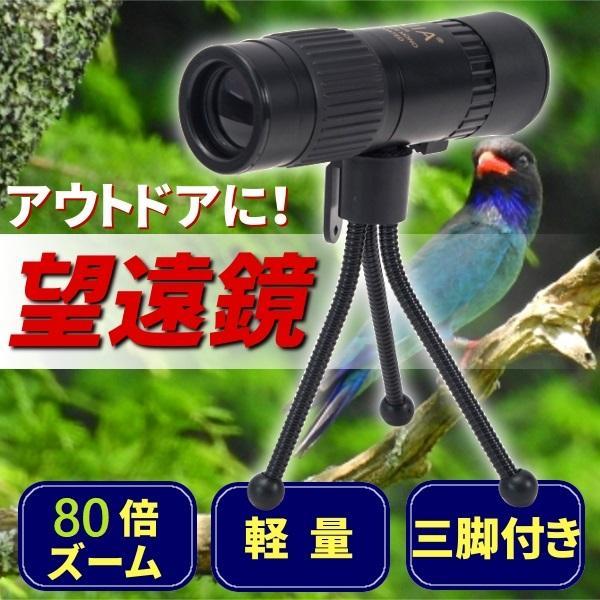 アウトドアで気軽に使える望遠鏡です。軽量なので持ち運びもらくらく！三脚付きで買ってすぐ使えるセットです！【商品詳細】倍率：15-80倍 ズーム対物レンズ径：21mmサイズ(約)：108mm ×34mmセット内容：本体×1　三脚×1爆買