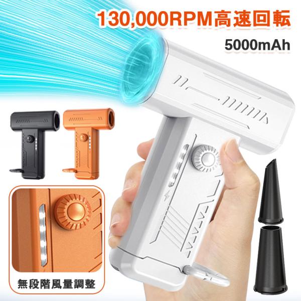 【130,000RPM超高速風力&amp;amp;無段階風量調整】この強力な電動エアダスターは、最高回転速度は130,000RPMで、最大風速 52m/s を超える驚異的な性能を誇り、強力で効率的なエアフローを実現します。回転式風量調節ノブ...