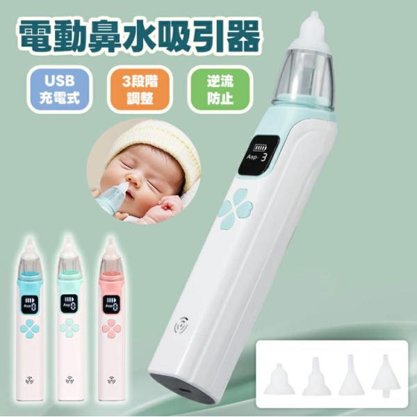 鼻水吸引器 鼻吸引器 電動鼻水吸引器 USB充電 LED残量表示 3段吸引力調節 コンパクト 自動 鼻吸器 鼻水 電動 鼻吸い器 赤ちゃん 子供 ベビー 新生児 出産祝い ギフト 鼻吸い 鼻水吸引機 乳児 ベビー用品 コンパクト コードレス...