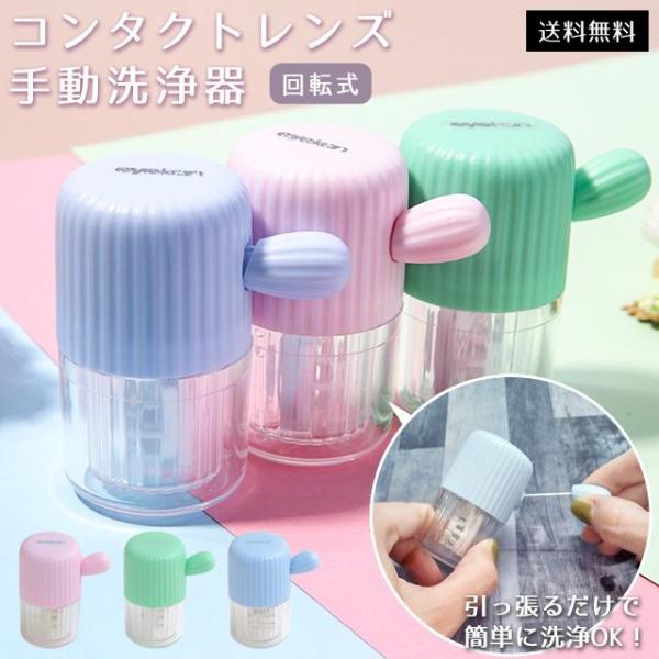 動で簡単に洗浄できるコンタクトレンズ洗浄器　＊コンタクトレンズ/手動/電源不要/充電不要/お手入れ/シンプル/花粉除去/洗浄器/洗浄機/洗浄/コンタクト/ソフト/ハード/カラコン/カラコンケース/カラコンレンズ/回転/タンパク質除去/蛋白質...