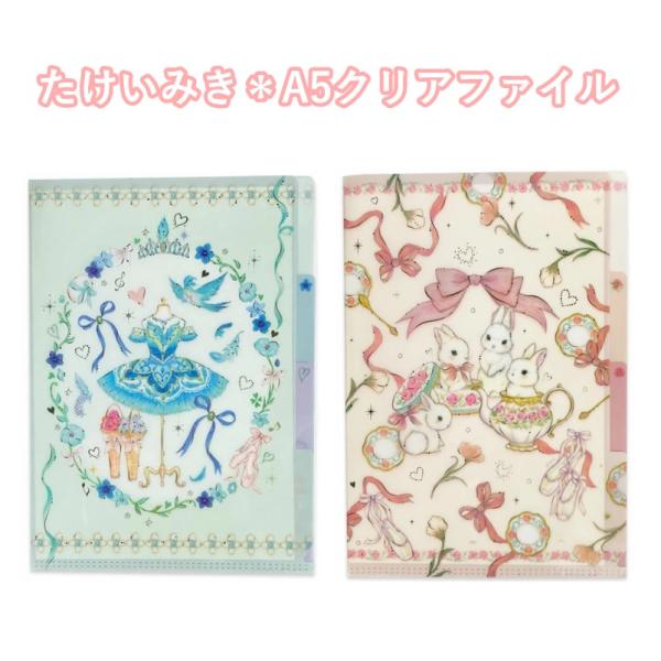 ラストレーターのたけいみきさんがイラストしたバレエ柄ファイルブルーモチーフの青い鳥やフロリナ王女が描かれたデザイン　と、トウシューズやうさぎが描かれたガーリーなエレガントうさぎ。A5サイズの小さめ3ポケットファイルコンパクトかつ収納力抜群の...