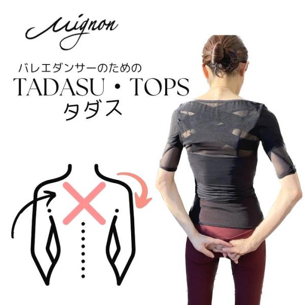 ミニヨン独自開発”TADASU-TOPS/タダス-トップス”ミニヨンはレッスン中ずっと背中や肩、二の腕の正しい位置を意識できるトップスを開発いたしました。その名も【ＴＡＤＡＳＵ　タダス　トップス】特にバーレッスンだけのご着用を推奨いたします...