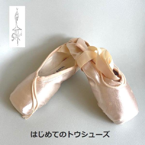 Made in Japan！【綜芸・そうげい】の職人が１足１足作り上げているハンドメイドトウシューズです。初めてトウシューズを履く方（子供〜大人まで）に向けて開発された輸入海外トウシューズと違う、職人技が光る逸品です。■型番■ はじめてのト...