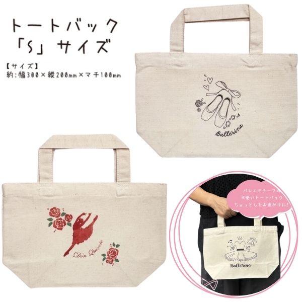 かわいいバレエがデザインされたミニトートバック♪お財布やスマートフォンの持ち運び　飲み物やトウシューズを入れてお散歩やお出かけに、会社や学校のランチバッグにも便利なサイズのバッグです。トウシューズ柄、ドン・キホーテ柄の2種類。裏面は無地で中...