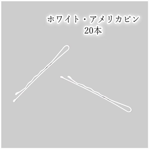 ホワイト ナースピン　スワンピンウェーブ構造（4波）なので、髪が良く留まる。挿しやすく、横ずれしにくい 白い ヘアピン です。看護師 さんの ナース 帽やバレエ の 白鳥の湖 の 羽の髪飾り を留めるのに20本セットなので白鳥の羽を留めるの...