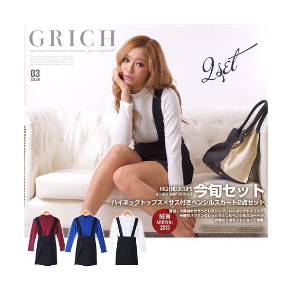 着回し力満点のサラっとしたシンプルハイネックトップスと伸縮性バツグンの しっとりとしたペンシルスカートがお得な２点セットになって登場♪ 同素材の太めのサスペンダーがカジュアル感をUP！ シンプルだけでどトレンドをガッチリとつかんだセットアッ...