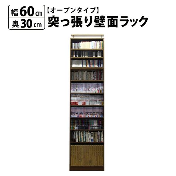 商品名：本棚 大容量 オープン スリム 幅60cm 奥行30cm 突っ張り 壁面収納 書棚 薄型 コミック マンガ 文庫本 収納自然豊かな福井の地で、家具一筋30余年。収納家具、特にルーター収納ボックスは常にランキング上位のMiHAMAの家...