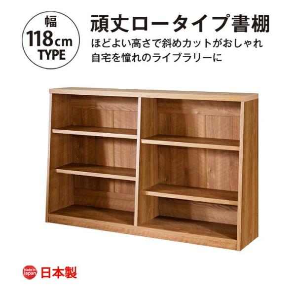 商品名：本棚 大容量 スリム ロータイプ カウンター下 幅120 書棚 頑丈 1cmピッチ おしゃれ 木製 リビング 収納 図鑑 絵本 コミック自然豊かな福井の地で、家具一筋30余年。【本体】幅118×奥行上部22・奥行下部30×高さ77c...