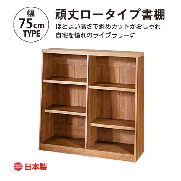 商品名：本棚 大容量 スリム ロータイプ カウンター下 幅75 書棚 頑丈 1cmピッチ おしゃれ 木製 リビング 収納 図鑑 絵本 コミック自然豊かな福井の地で、家具一筋30余年。【本体】幅75×奥行上部22・奥行下部30×高さ77cm〔...