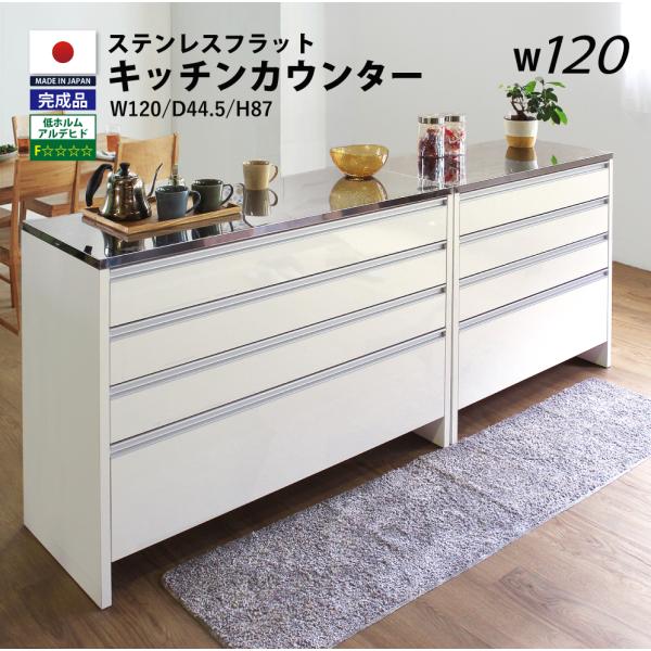 【配送地域につきまして】沖縄県/離島地域への配送はできません。■色：ホワイト /ブラウン　■日本製■サイズ：幅120奥行44.5高さ87cm・重量 48kg■前面…ホワイト/ポリエステル化粧合板（光沢）ブラウン/強化化粧合板、天板…ステンレ...
