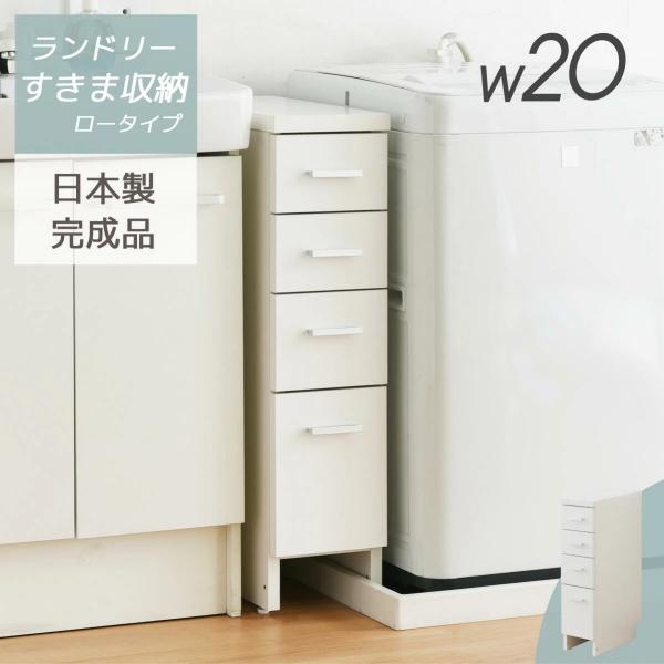 【配送地域につきまして】沖縄県/離島地域への配送はできません。【サイズ】外寸：幅20×奥行44.5×高さ78cm引出内寸（小）上2杯：幅13×奥行38.5×深さ10cm　　　　（中）：幅13×奥行38.5×深さ12cm　　　　（大）：幅13...