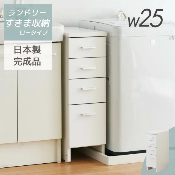 【配送地域につきまして】沖縄県/離島地域への配送はできません。【サイズ】外寸：幅25×奥行44.5×高さ78cm引出内寸（小）上2杯：幅18×奥行38.5×深さ10cm 　　　　（中）：幅18×奥行38.5×深さ12cm 　　　　（大）：幅...