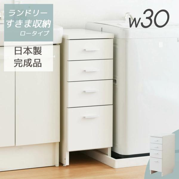 【配送地域につきまして】沖縄県/離島地域への配送はできません。【サイズ】外寸：幅30×奥行44.5×高さ78cm引出内寸（小）上2杯：幅23×奥行38.5×深さ10cm　　　　（中）：幅23×奥行38.5×深さ12cm　　　　（大）：幅23...