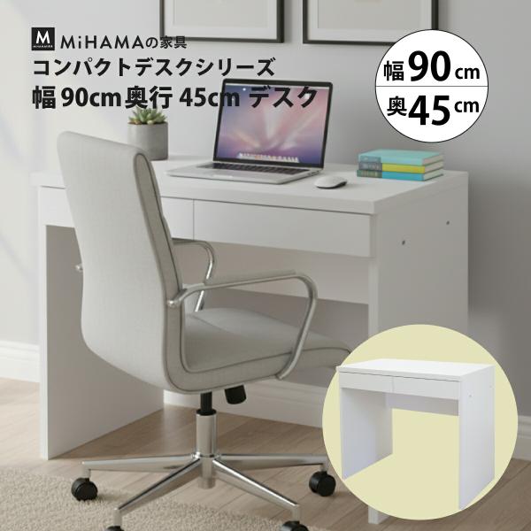 【サイズ】[本体]幅90×奥行45×高さ72cm[デスク下内寸]幅85×奥行37×高さ58cm[内寸]幅38×奥行33×高さ7cm【重量】19kg【カラー】ホワイト【材質】天板：ポリエステル化粧繊維合板（ホワイト）プリント紙化粧繊維合板（共...