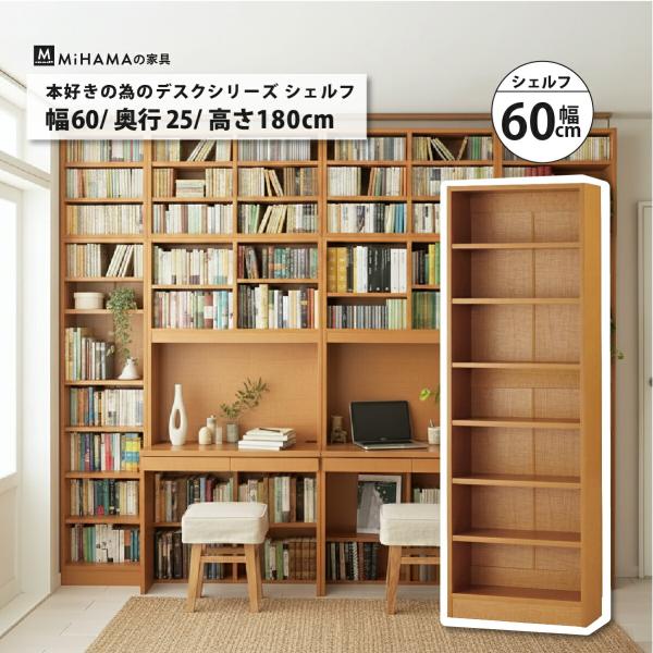 【サイズ】[本体]幅60cm×奥行き25cm×高さ180cm[内寸]幅55cm×奥行き22cm×高さ166cm[棚板]幅55cm×奥行き22cm[可動棚]4枚　半固定棚2枚【重量】22kg【カラー】ナチュラル・ホワイト【材質】プリント紙化粧...