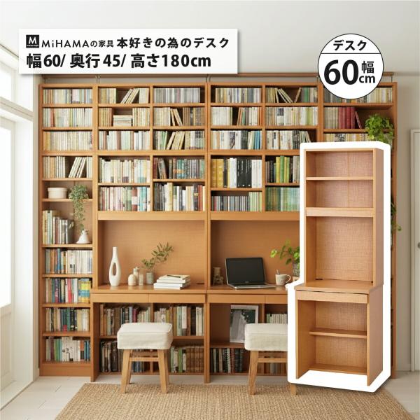 【サイズ】[本体]幅60cm×奥行き45cm×高さ180cm[内寸]上段書棚部：幅55cm×奥行き23cm×高さ44cmデスク天板部：幅55cm×奥行き42cm×高さ53cmデスク天板下棚部:幅55cm×奥行き16cm×高さ58cm足元空間...