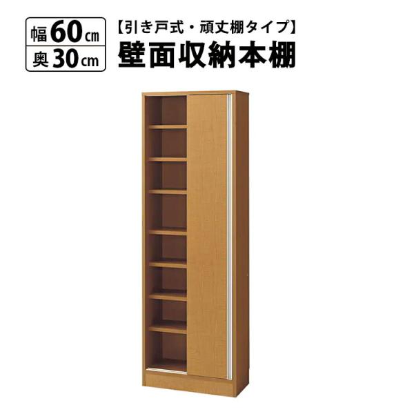 サイズ・【本体】幅60×奥行30×高さ180cm〔収納部内寸〕幅55×奥行23.5×高さ82cm・固定棚…1枚移動棚…6枚（1cmピッチ、60段階）・棚板耐荷重…（1段当り）約20kgカラーホワイトナチュラル材質・〔本体〕プリント紙化粧繊維...