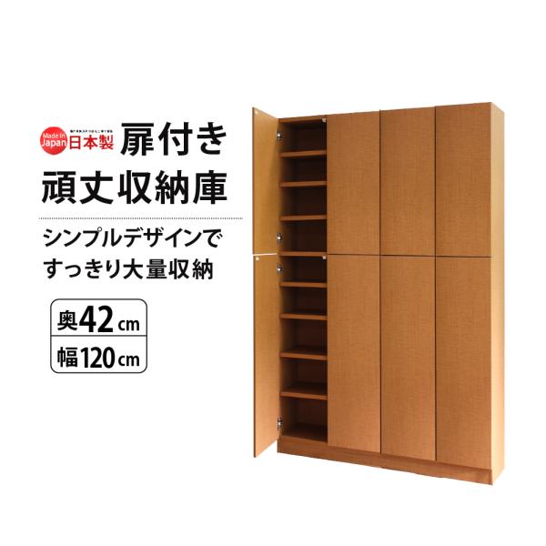 サイズ【本体】幅120×奥行42×高さ180cm〔収納部内寸〕幅52×奥行38×高さ上67cm下95cm【材質】プリント紙化粧繊維板固定棚…2枚　移動棚…14枚（1cmピッチ、上40下72段階）棚板耐荷重…（1枚）約20kgカラーホワイトナ...