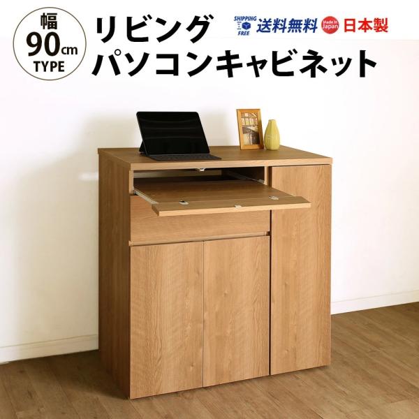 【パソコンデスク】■サイズ(cm)/幅90×奥行45×高さ90［引き出し内寸］幅53×奥行28×深さ12 ［両開き扉内内寸］幅51×奥行40×高さ47 ［片開き扉内内寸］幅25×奥行40×高さ83［スライド棚］幅(上部)53(下部)49×奥...