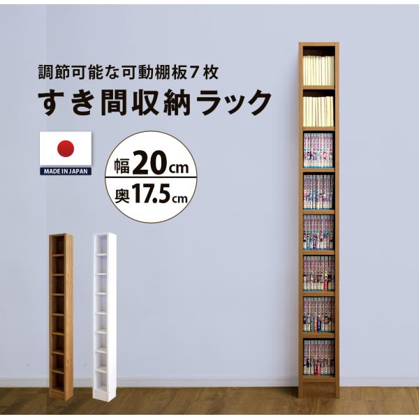 商品名：本棚 スリム 薄型 隙間収納 幅20 サニタリー収納 ラック 棚 おしゃれ 奥行18 高さ180自然豊かな福井の地で、家具一筋30余年。 【本体】  幅20×奥行17.5×高さ180cm  〔収納部内寸〕  幅15.5×奥行15×高...