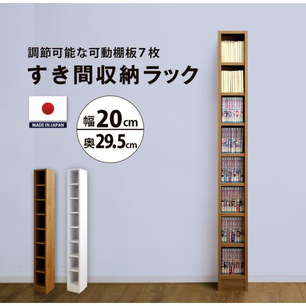 商品名：本棚 スリム 薄型 隙間収納 幅20 サニタリー収納 ラック 棚 おしゃれ 奥行18 高さ180自然豊かな福井の地で、家具一筋30余年。【本体】幅20×奥行29.5×高さ180cm〔収納部内寸〕幅15.5×奥行27.5×高さ168c...