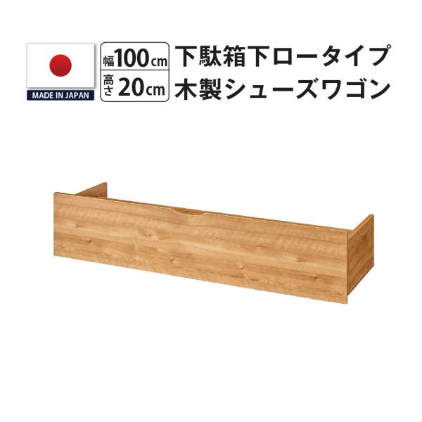 ■サイズ本体：幅100×奥行35×高さ20cm■重量約8kg■耐荷重約5kg■収納可能数約10足（男性用のみの場合：約8足）■カラーホワイト/木目調ブラウン/木目調ダークブラウン■材質本体：プリント紙化粧繊維版キャスター付き■組立時必要工具...