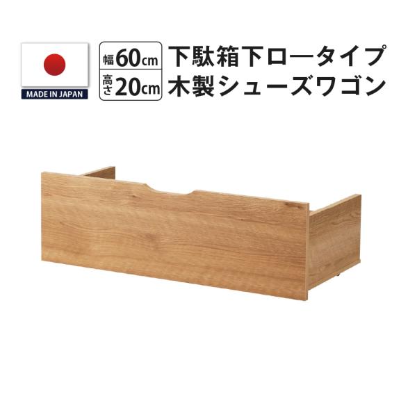■サイズ本体：幅60×奥行35×高さ20cm■重量約5kg■耐荷重約5kg■収納可能数約6足（男性用のみの場合：約4足）■カラーホワイト/木目調ブラウン/木目調ダークブラウン■材質本体：プリント紙化粧繊維版キャスター付き■組立時必要工具プラ...