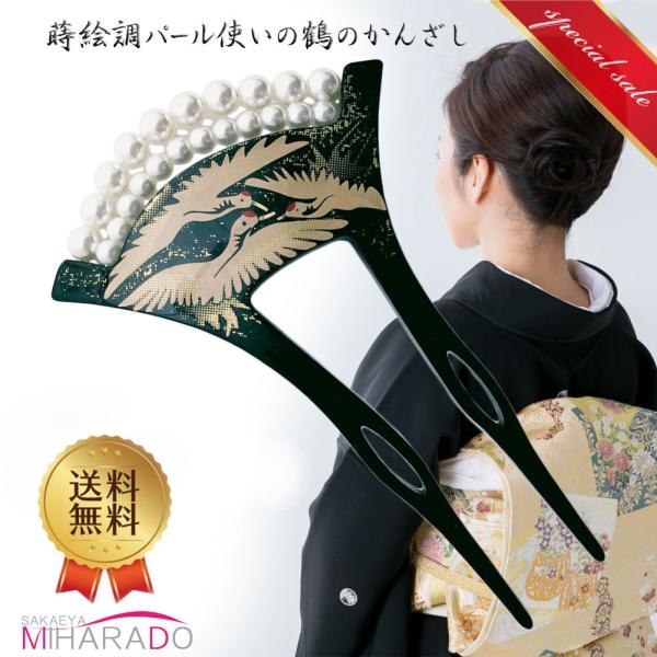 【サイズ】長さ約13.8センチ　最大幅約 9センチ【重量】約18g【材質】アクリル樹脂、パールビーズ、その他【カラー】黒【付属品】専用クリーナークロス【生産国】中国古典柄の鶴に華やかなパールビーズで年代を問わずお使いいただけます。フォーマル...
