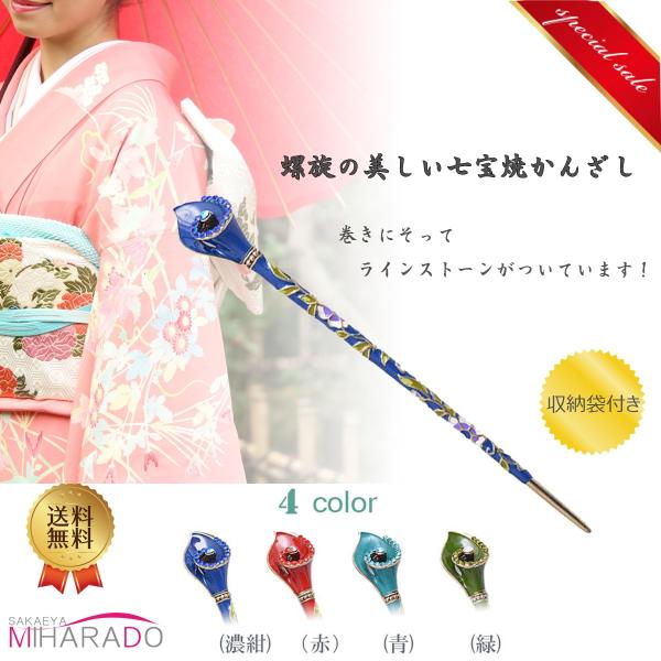 【サイズ】長さ約 15.4cm　【重量】約19.5g【材質】合金、ラインストーン、その他、鉱物顔料使用【カラー】濃紺/青/赤/緑【付属品】収納用袋【生産国】中国繊細なイメージの七宝焼の美しいかんざしです。くるくると巻かれた螺旋にキラキラのラ...