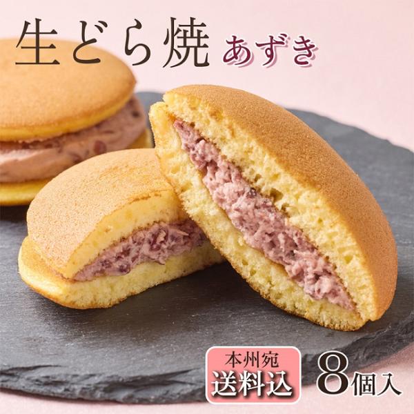 どら焼の皮はすべて『手焼き』生地だからフカフカしっとり。クリームたっぷりの小倉あんだからあんこだけのものよりもさっぱりしています！【内容量】・あずき生どら焼×8個【賞味期限】・冷凍で約3週間（解凍後は要冷蔵で48時間以内）【保存方法】要冷凍...