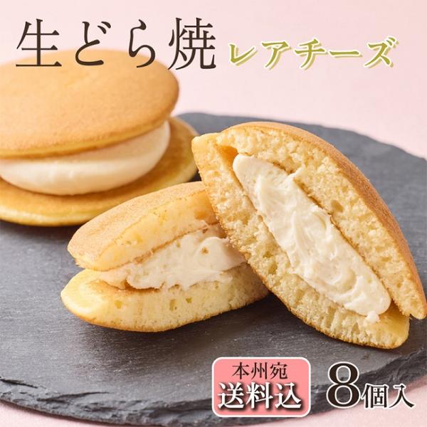 はちみつがしっとりした手焼きのフカフカ生地♪チーズケーキみたいなさわやかな味わいのクリーム入りの洋風どら焼。【内容量】・レアチーズ生どら焼×8個【賞味期限】・冷凍で約3週間（解凍後は要冷蔵で48時間以内）【保存方法】要冷凍（-18℃以下）【...
