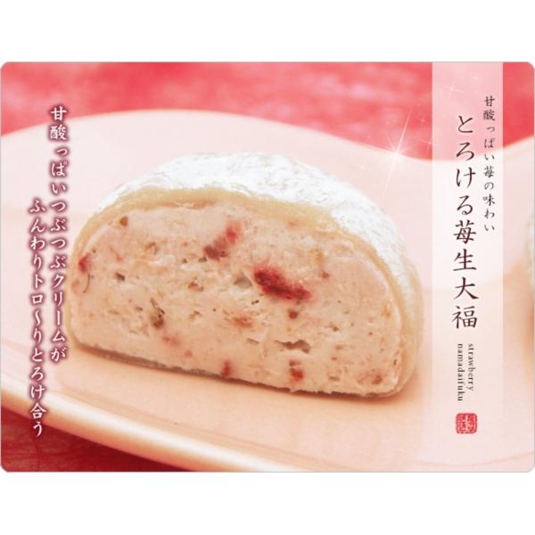 ※パッケージのデザインは、変更になる場合がございます。雑誌やテレビでも紹介されたふんわりトロける苺クリーム！お餅とクリームがとろけ合う瞬間がたまらない。苺の和スイーツを是非ご賞味ください。【内容量】・とろける生大福＜苺＞8個入（1個　38ｇ...