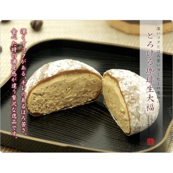 ※パッケージのデザインは、変更になる場合がございます。雑誌やテレビでも紹介されたふんわりトロける珈琲クリーム！お餅とクリームがとろけ合う瞬間がたまらない。珈琲の和スイーツを是非ご賞味ください。【内容量】・とろける生大福＜珈琲＞8個入（1個　...