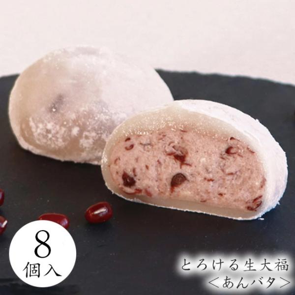 ※パッケージのデザインは、変更になる場合がございます。【内容量】・季節限定・とろける生大福＜あんバタ＞8個入（1個　38ｇ）【原材料名】小倉餡（国内製造）、乳等を主要原料とする食品、もち粉ミックス粉、食用植物油脂、上白糖、バター、ミルクリキ...