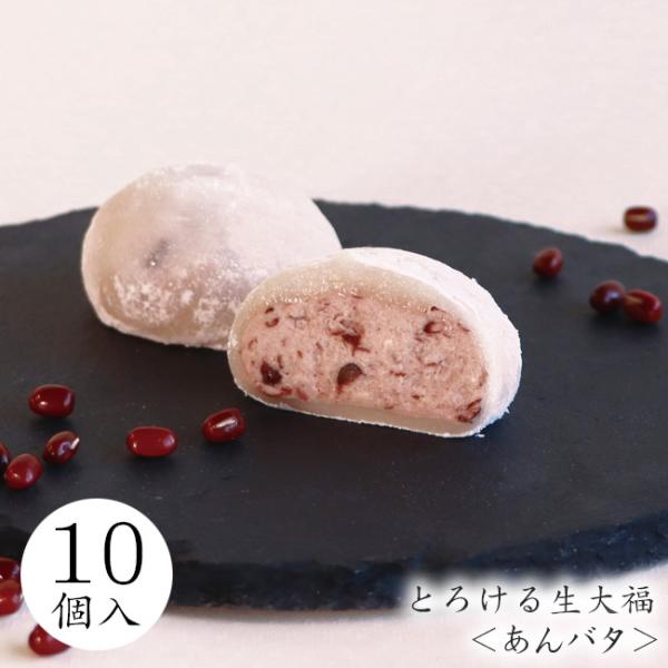 【発売日：2023年11月04日】※パッケージのデザインは、変更になる場合がございます。【内容量】・季節限定・とろける生大福＜あんバタ＞10個入（1個　38ｇ）【原材料名】 乳等を主要原料とする食品（国内製造）、小倉餡（国内製造）、もち粉ミ...