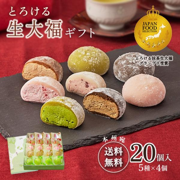 お世話になった方へ感謝の気持ちを込めて贈る、当店人気NO.1とろける生大福の定番5種類20個入【内容量】20個入(1個 約38グラム)【大福の種類】・とろける抹茶生大福×4個・とろける苺生大福×4個・とろける珈琲生大福×4個・とろけるあんバ...