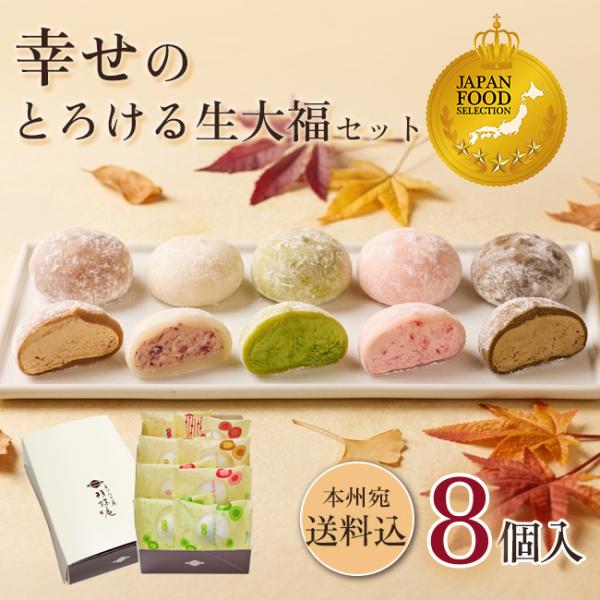 【商品名】送料込！幸せのとろける生大福セット＜8個入＞【セット内容】・とろける抹茶生大福×2個・とろける苺生大福×2個・とろける珈琲生大福×2個・とろけるほうじ茶生大福×1個・とろけるあんバタ生大福×1個【内容量】とろける生大福8個入(1個...