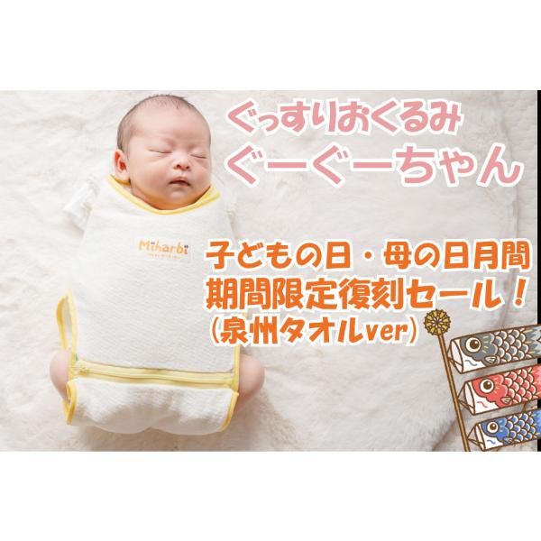 【発売日：2026年05月01日】ぐーぐーちゃん生地リニューアルにつき、これまでの感謝を込めて！泉州タオルver復刻大特価にてご用意いたしました※在庫なくなり次第販売終了となります・適応年齢（目安）：生後当日〜約4ヶ月・サイズ（目安）：S　...